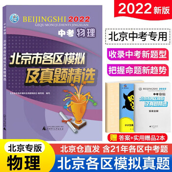 【科目自选】2022北京市各区模拟及真题精选中考语文数学英语物化生物地理政治历史北京专用新版模拟试题 物理