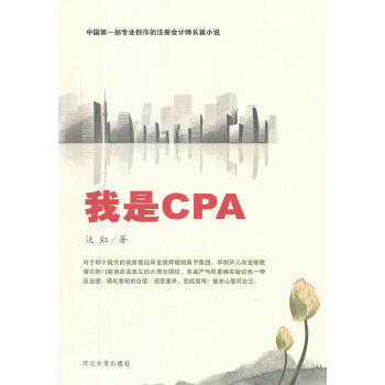 我是CPA 氿红 9787566601933 河北大学