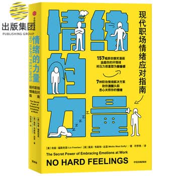 情绪的力量(现代职场情绪应对指南)