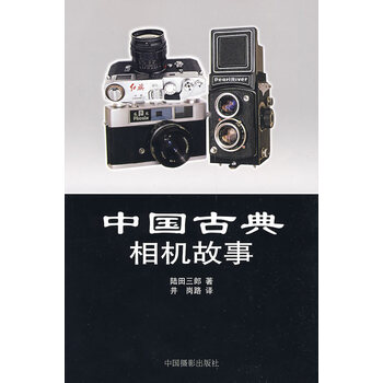 正版！《中国古典相机故事》 9787802363083  中国摄影出版社