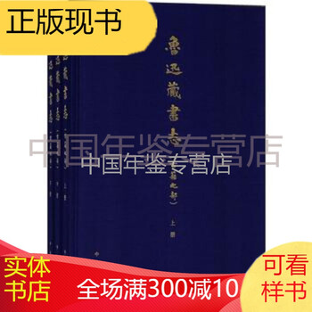  鲁迅藏书志(古籍之部) 