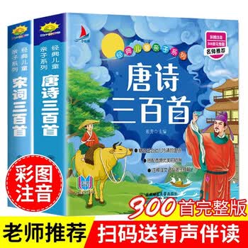 唐诗三百首 幼儿版 可搭百家姓三字经睡前成语故事弟子规论语千字文 彩图注音古诗词 3-6岁图书 唐诗三百首+宋词三百首