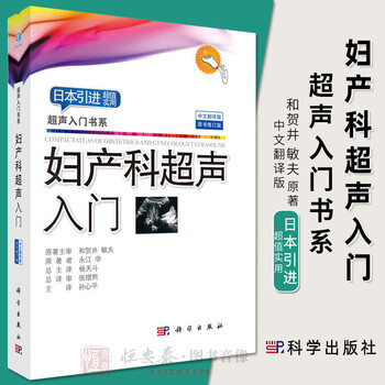 2018修订版妇产科超声入门（中文翻译版）永江学著超声入门书系妇产科超声诊断学科学出版社妇产科超声
