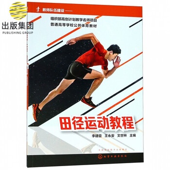 田径运动教程(普通高等学校公共体育教材)
