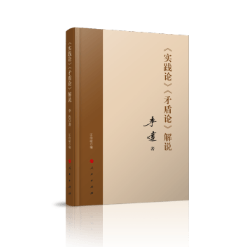《实践论》 《矛盾论》解说  李达 著  人民出版社