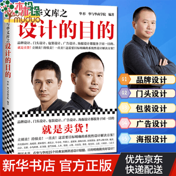 华与华文库之设计的目的（品牌设计、门头设计、包装设计、广告设计、海报设计目的就是卖货！）