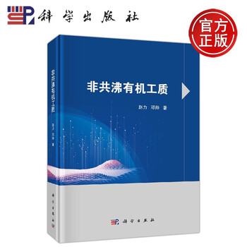 非共沸有机工质 赵力 邓帅 -科学出版社