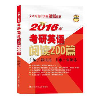 2016年考研英语阅读200篇【正版图书】