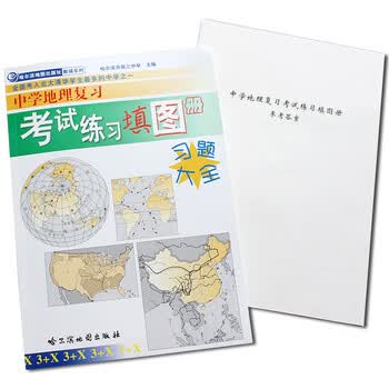 新版 中学地理复习考试练习填图册 习题大全 哈尔滨市第三中学主编 地理能力提高 思维扩散 培养学生读