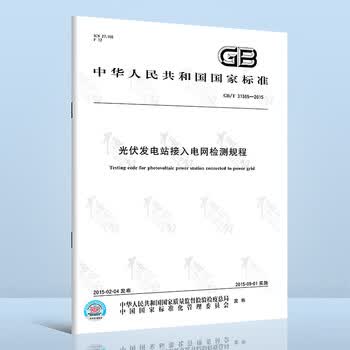 GB/T 31365-2015光伏发电站接入电网检测规程