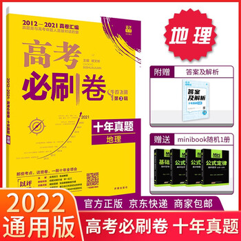 2022新高考必刷卷十年真题地理 2012-2021高考真题卷汇编高中高三一二轮复习必刷题全国通用版