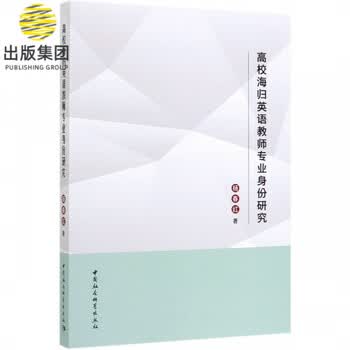 高校海归英语教师专业身份研究