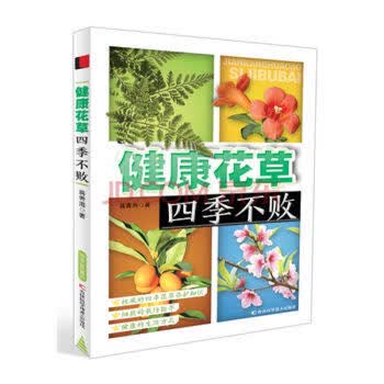 健康花草四季不败