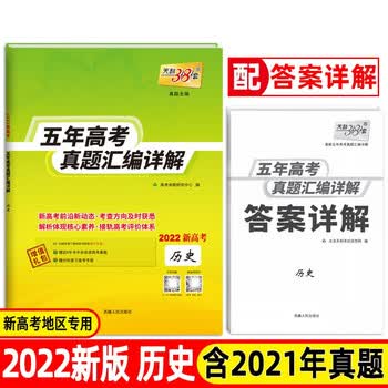 天利38套 新高考版 历史 2022五年高考真题汇编详解
