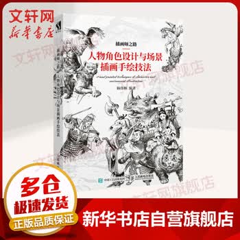 正版 插画师之路 人物角色设计与场景插画手绘技法 游戏动漫画场景手绘插画人物角色绘制场景设计 美术爱好者教程教材图画书籍 文轩网
