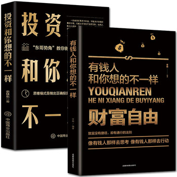 全2册 有钱人和你的想法不一样+投资和你想的不一样 人气理财专家 财富进阶宝典 投资学理财