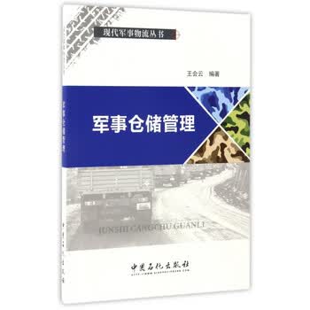 军事仓储管理/现代军事物流丛书