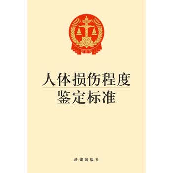 【新华书店官方网店】人体损伤程度鉴定标准 本社　编 法律出版社 9787511855428