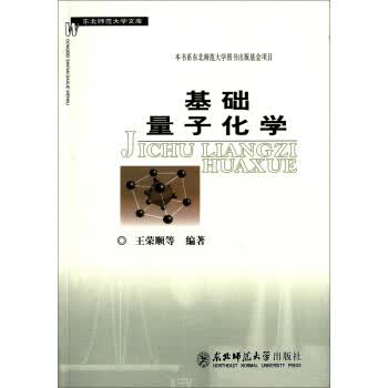 基础量子化学 王荣顺 著 东北师范大学出版社