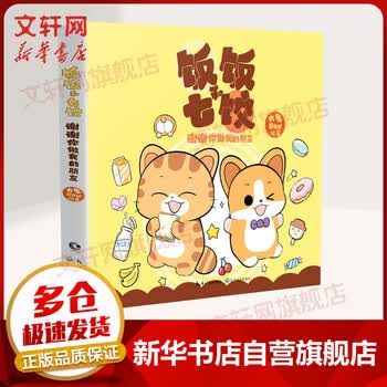 【赠明信片2张+抽周边奖品】饭饭和七饺谢谢你做我的朋友 大象ROV绘萌翻少女心软萌漫画文学小说书新华