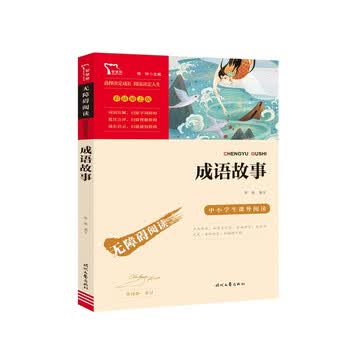成语故事 中小学课外阅读 无障碍阅读 智慧熊图书