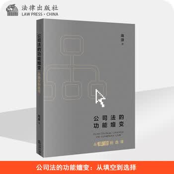 公司法的功能嬗变：从填空到选择  周游著   法律出版社