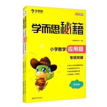 学而思秘籍·小学六年级数学应用题专项突破+练习（2册）应用题专题辅导