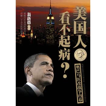 美国人看不起病【正版图书，售后无忧】