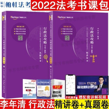 精讲先发】2022李年清行政法攻略精讲卷+真题卷主客一体柏杜法考2022法律职业资格考试教材讲义卷真金题司考另售戴鹏民诉左宁刑诉