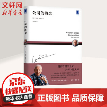 【正版包邮】彼得德鲁克管理书系 卓有成效的管理者相关书籍 华章图书 公司的概念