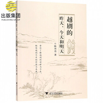 越剧的昨天今天和明天