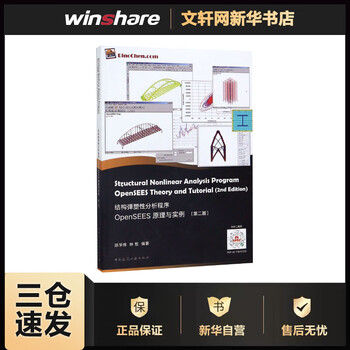 结构弹塑性分析程序OpenSEES原理与实例(第2版)