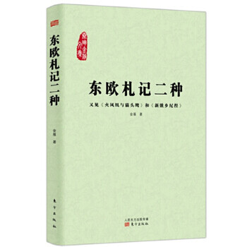 东欧札记二种 金雁 