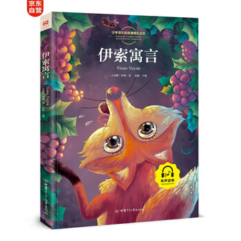 伊索寓言  彩图注音版一二三年级小学生课外书老师推荐图书课外阅读书必读 经典文学名著