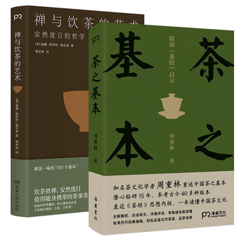 随身携带的茶事美学经典 禅茶一味的100个基本 套装2册（茶之基本 禅与饮茶的艺术）
