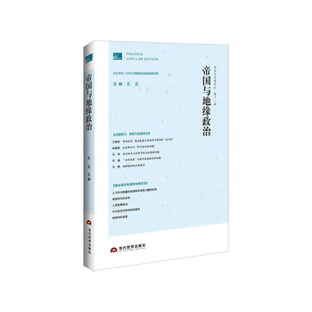 帝国与地缘政治9787509015513