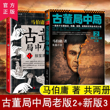 古董局中局老版2+新版3  全2册 马伯庸著 长安十二时辰 风起陇西