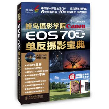 蜂鸟摄影学院Canon EOS 70D单反摄影宝典 【正版书】