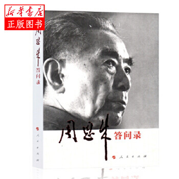 周恩来答问录 中共中央文献研究室 人民出版社新华书店正版图书