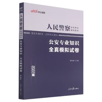 公安专业知识全真模拟试卷(2022版人民警察录用考试辅导教材)
