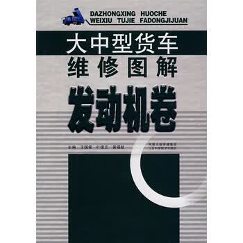 大中型货车维修图解:发动机卷【正版图书】