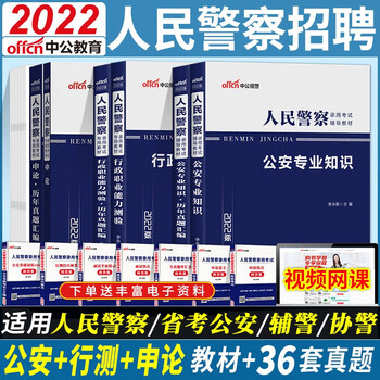 中公2022年人民警察公安联考招警考试用书公安基础公安专业科目知识行测申论教材历年真题试卷国考省考公安机关岗题库