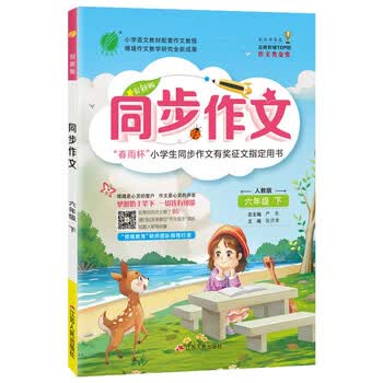 同步作文 小学语文六年级下册人教版(大开本)教材同步作文素材写作辅导书2022年春