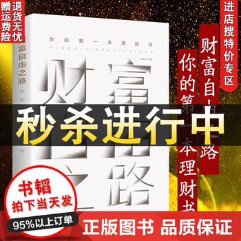 【书韬特价专区】财富自由之路你的本理财书籍致富是一门科学财商教育追寻价值之路财务管理书籍财务智慧用钱