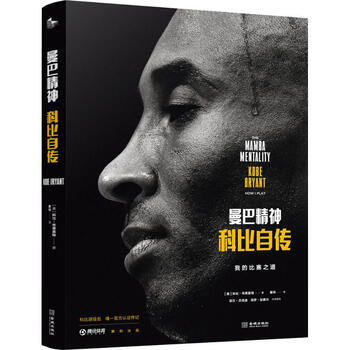 曼巴精神：科比自传(精装)