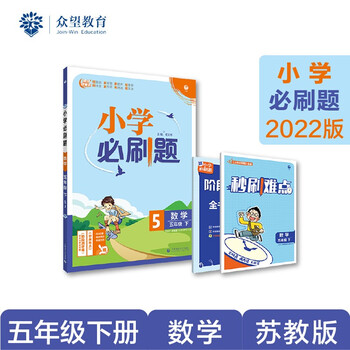 小学必刷题 数学五年级下 SJ苏教版（配秒刷难点、阶段测评卷）理想树2022版