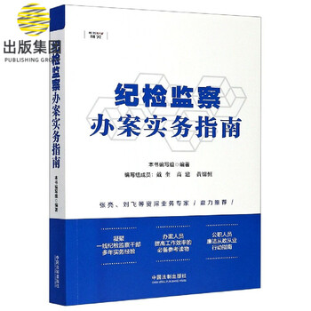 纪检监察办案实务指南