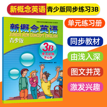 新概念英语青少版3B单元达标开心测新概念英语单元同步达标检测试卷新概念英语配套辅导资料书练习题小学英