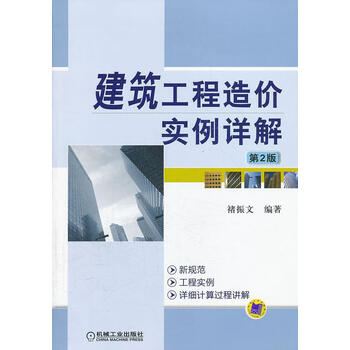 包邮：建筑工程造价实例详解-第2版建筑  图书