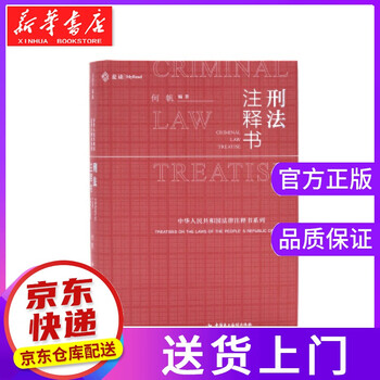 【正版图书】刑法注释书 何帆著 中国民主法制出版社